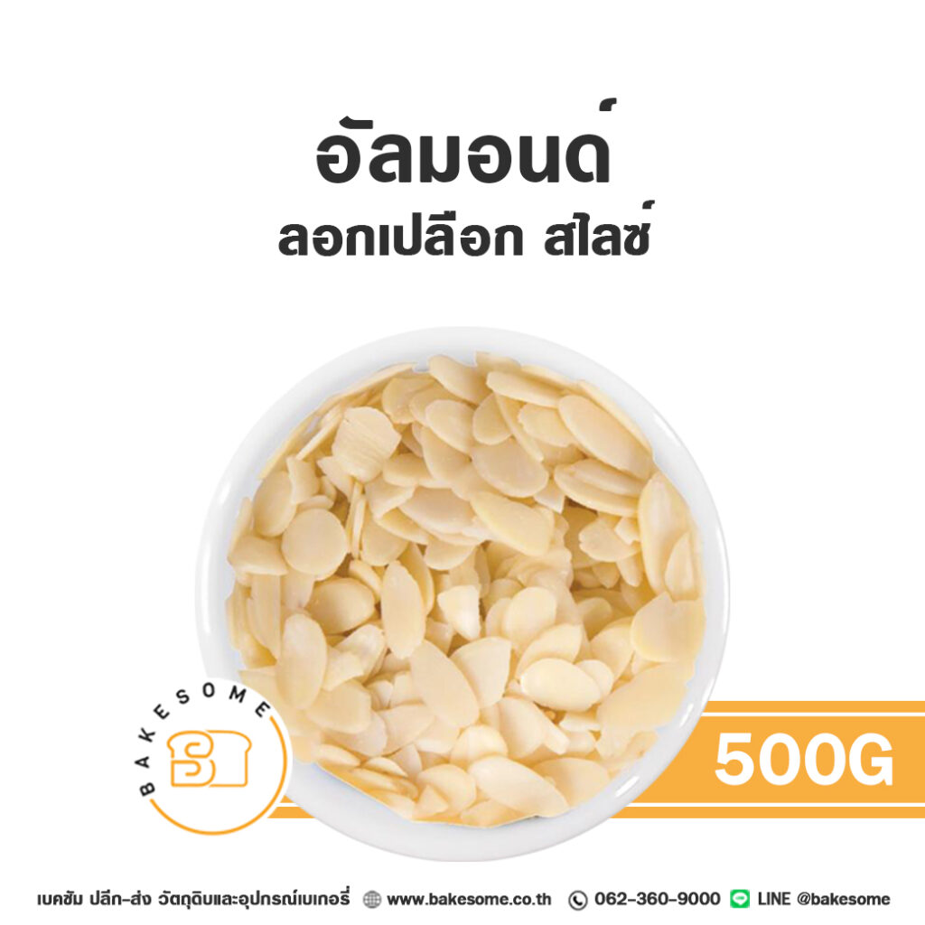 อัลมอนด์ลอกเปลือกสไลซ์ (ดิบ) Raw Sliced Almond 500G | Bakesome เบคซัม ปลีก-ส่ง วัตถุดิบอุปกรณ์ ...