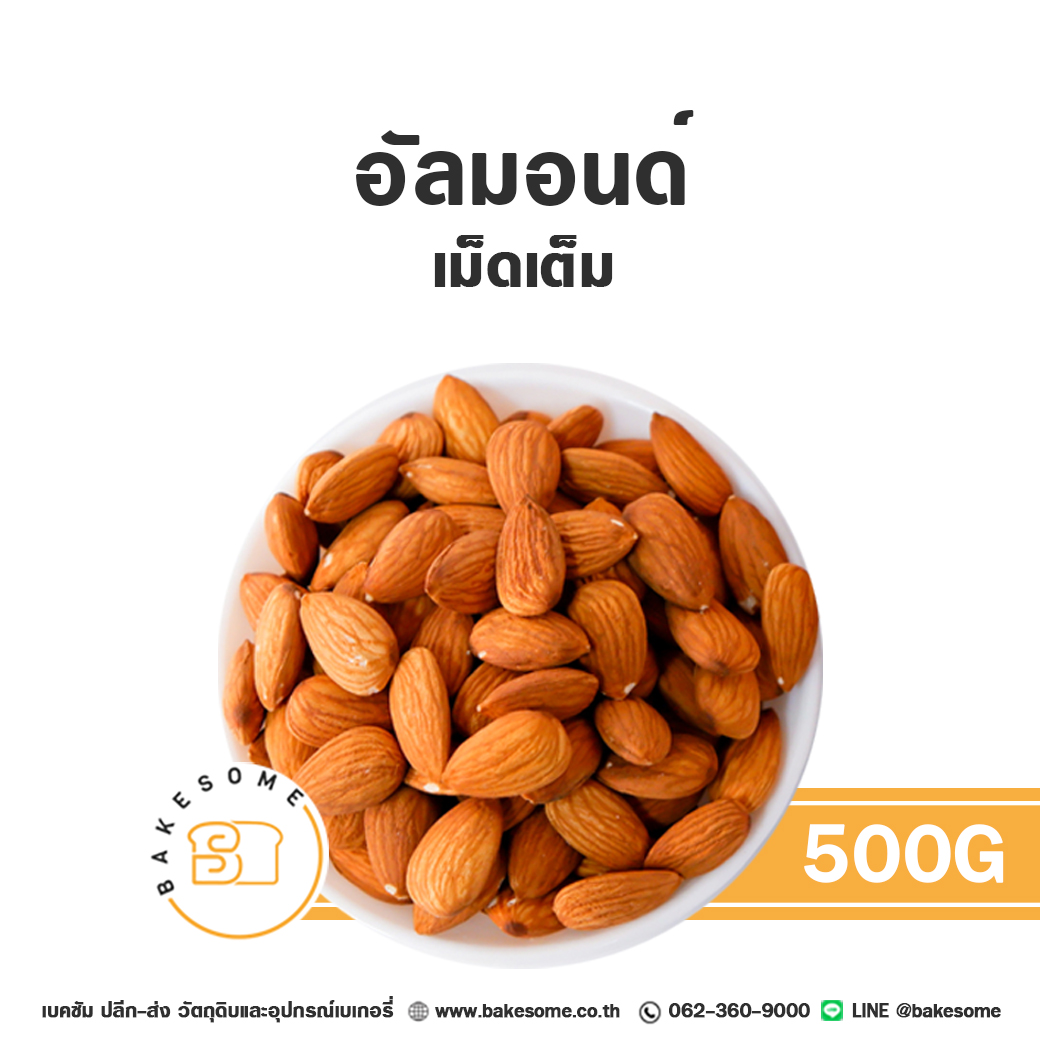 อัลมอนด์เม็ดเต็ม Raw Whole Almond 500G | Bakesome เบคซัม ปลีก-ส่ง วัตถุดิบอุปกรณ์เบเกอรี่