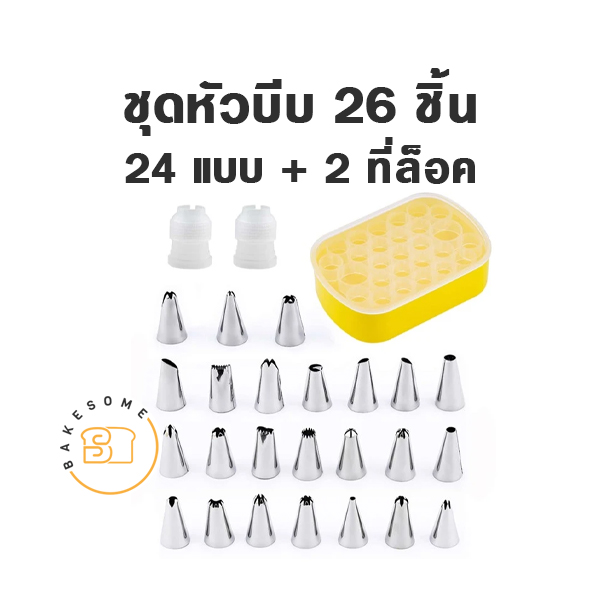 ชุดหัวบีบ 26 ชิ้น (24แบบ+2ที่ล็อคหัว) | Bakesome เบคซัม ปลีก-ส่ง วัตถุดิบอุปกรณ์เบเกอรี่