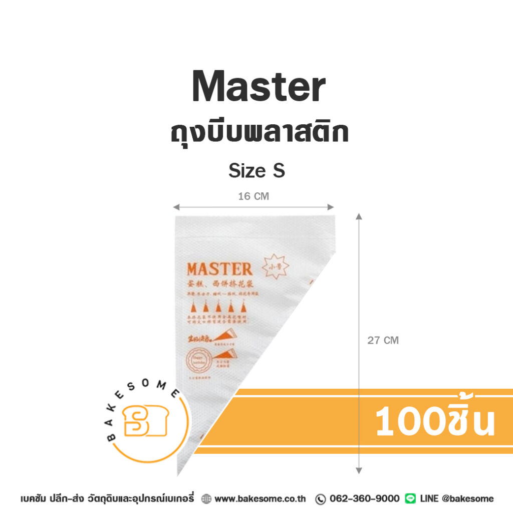Master ถุงบีบพลาสติก ไซส์ S (100 ชิ้น) | Bakesome เบคซัม ปลีก-ส่ง วัตถุดิบอุปกรณ์เบเกอรี่