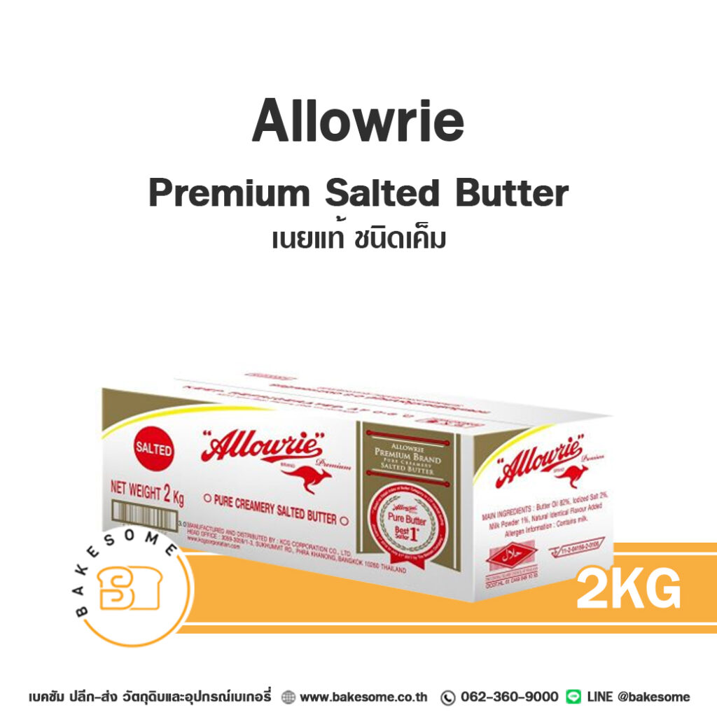 Allowrie Premium Salted Butter อะลาวรี่ พรีเมี่ยม เนยแท้ เนยเค็ม 2KG ...