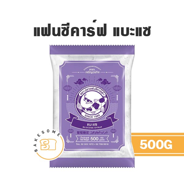 Fancy Carp แฟนซีคาร์ฟ แบะแซ 500G | Bakesome เบคซัม ปลีก-ส่ง วัตถุดิบอุปกรณ์เบเกอรี่
