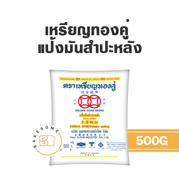 เหรียญทองคู่ แป้งมันสำปะหลัง 500G | Bakesome เบคซัม ปลีก-ส่ง วัตถุดิบอุปกรณ์เบเกอรี่
