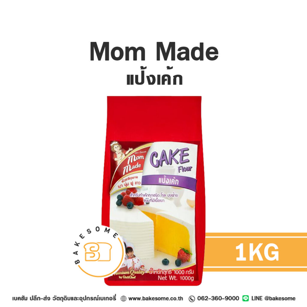 มัมเมด แป้งเค้ก Mom Made Cake Flour 1KG | Bakesome เบคซัม ปลีก-ส่ง วัตถุดิบอุปกรณ์เบเกอรี่