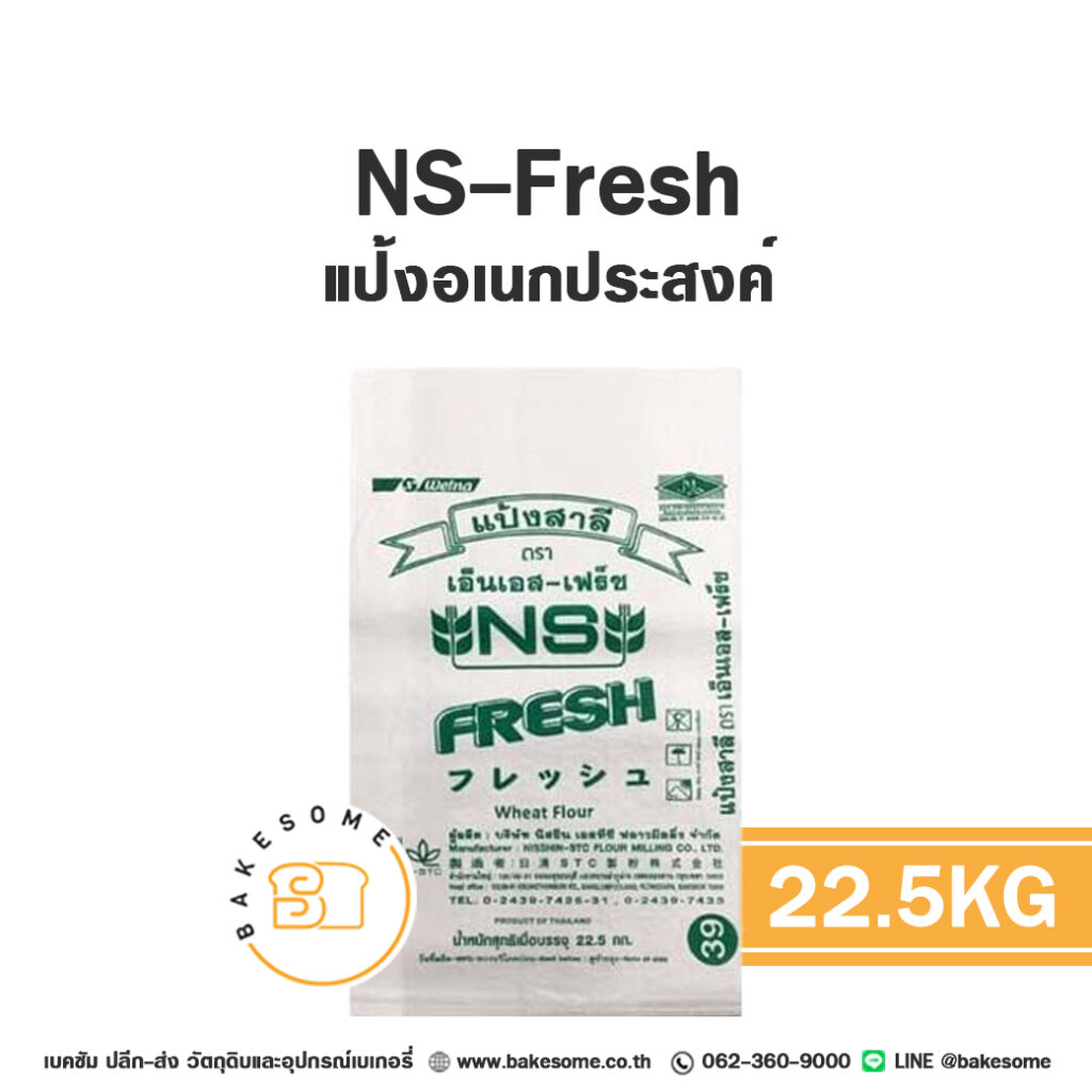 เอ็นเอส เฟรช แป้งอเนกประสงค์ญี่ปุ่น NS-Fresh All Purposes Flour 22.5KG | Bakesome เบคซัม ปลีก ...
