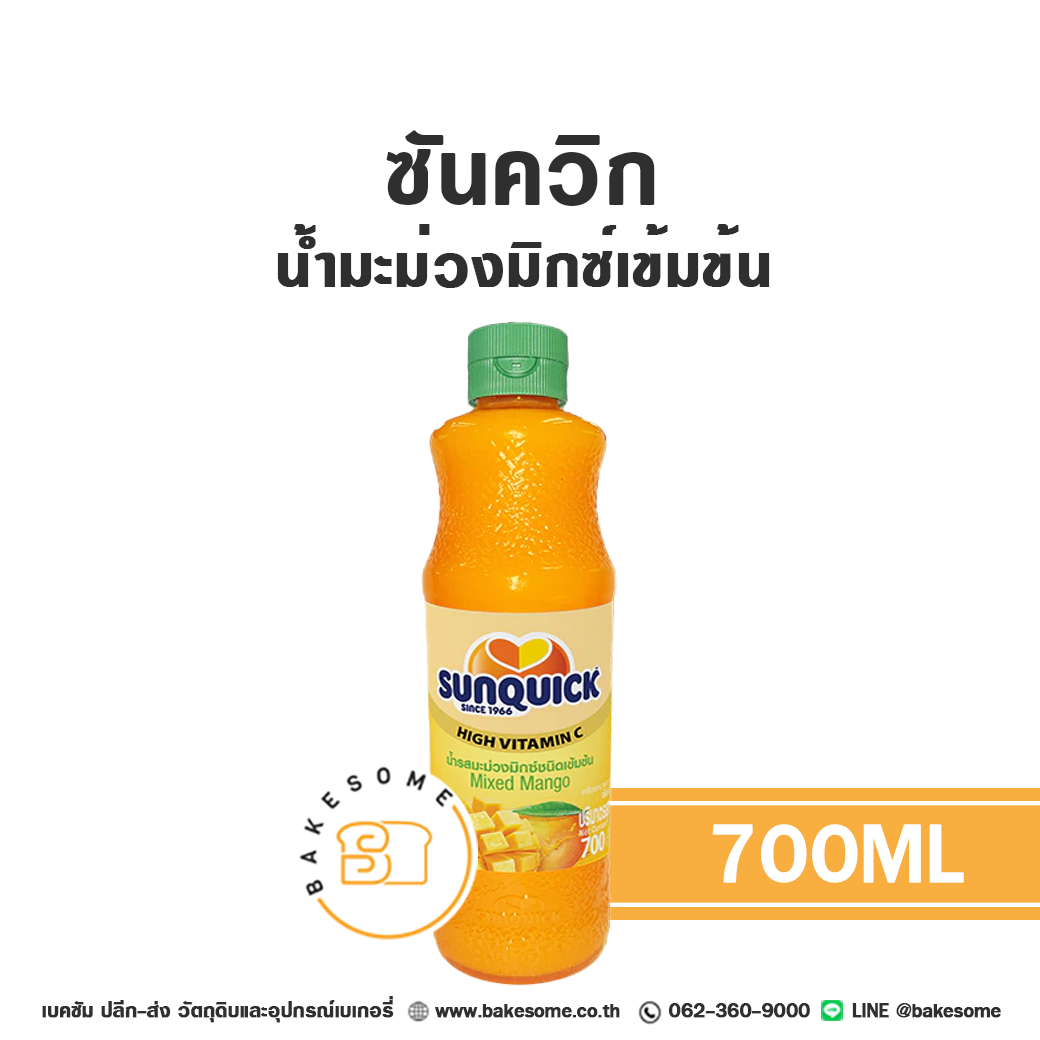Sunquick Brand | Bakesome เบคซัม ปลีก-ส่ง วัตถุดิบอุปกรณ์เบเกอรี่