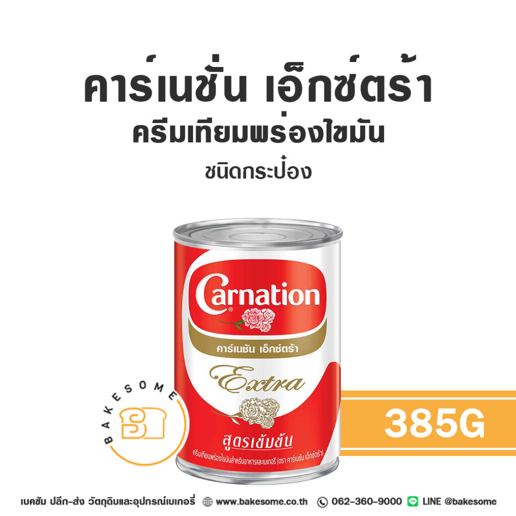 Carnation Extra Evaporated Milk คาร์เนชั่น เอ็กซ์ตร้า ครีมเทียมพร่องไขมัน 385G | Bakesome เบคซัม ...