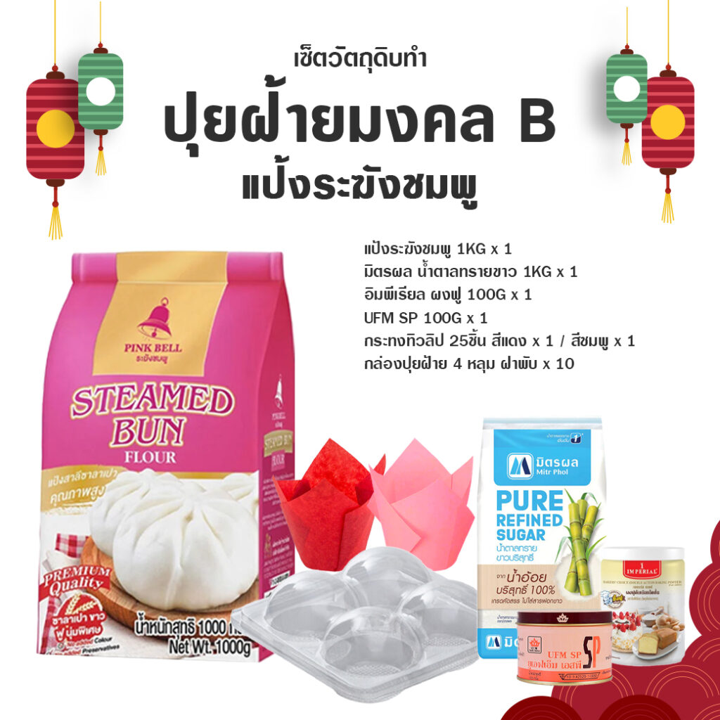 เซ็ตวัตถุดิบทำขนมปุยฝ้าย B (แป้งระฆังชมพู) | Bakesome เบคซัม ปลีก-ส่ง วัตถุดิบอุปกรณ์เบเกอรี่