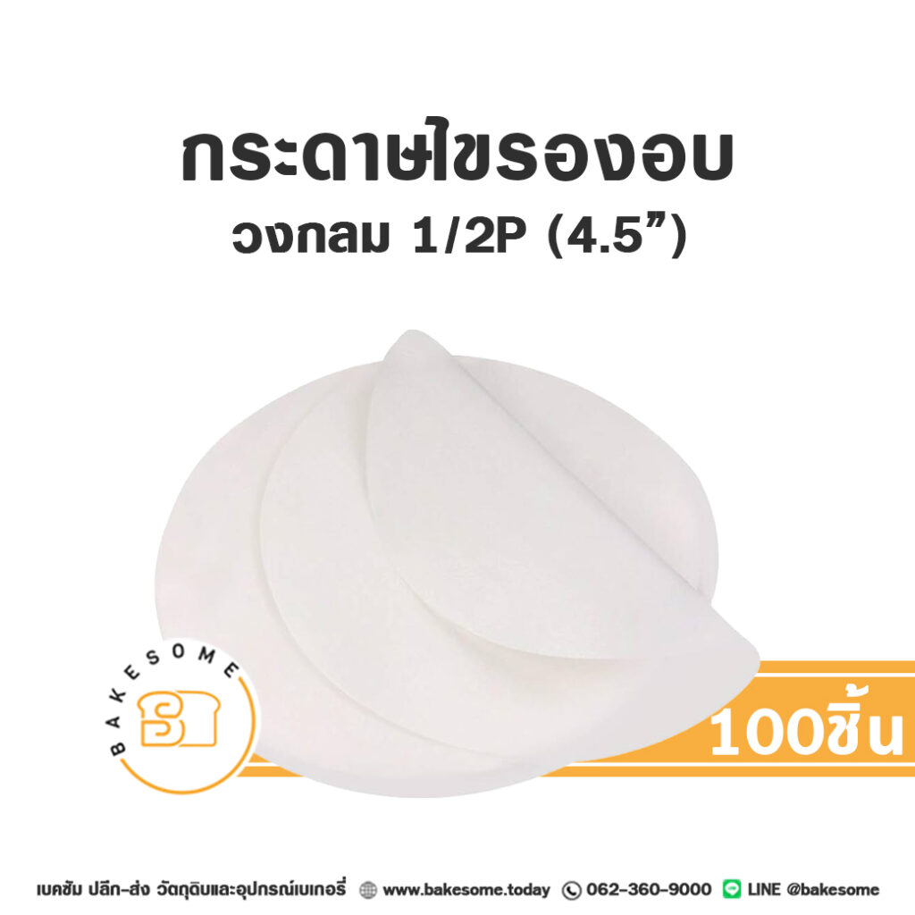 กระดาษไขรองอบ ทรงกลม 4.5" (1/2P) | Bakesome เบคซัม ปลีก-ส่ง วัตถุดิบอุปกรณ์เบเกอรี่