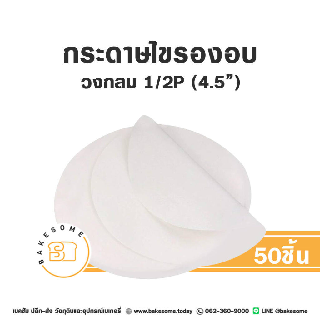 กระดาษไขรองอบ ทรงกลม 4.5" (1/2P) | Bakesome เบคซัม ปลีก-ส่ง วัตถุดิบอุปกรณ์เบเกอรี่