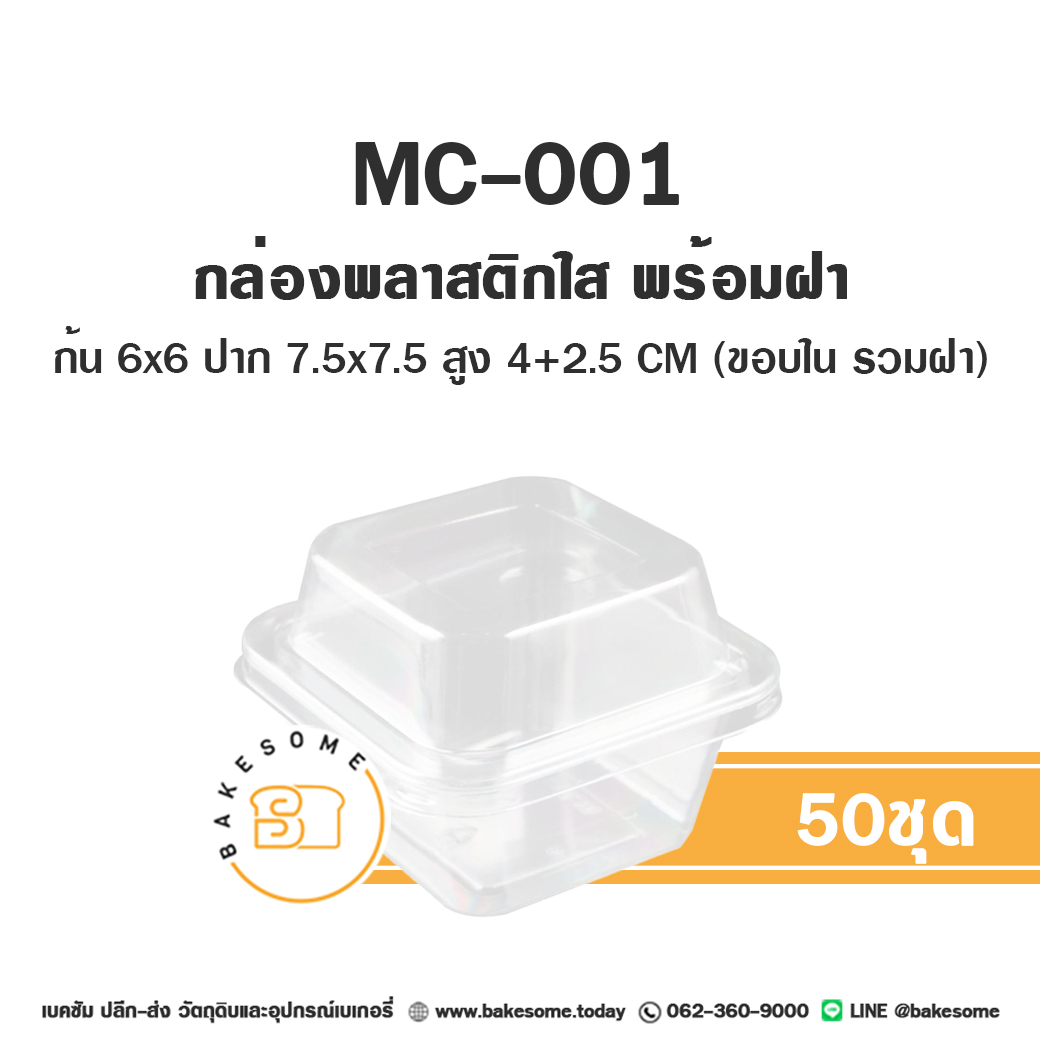 MC-001 กล่องพลาสติกใส (50ชุด/แพค) | Bakesome เบคซัม ปลีก-ส่ง วัตถุดิบอุปกรณ์เบเกอรี่