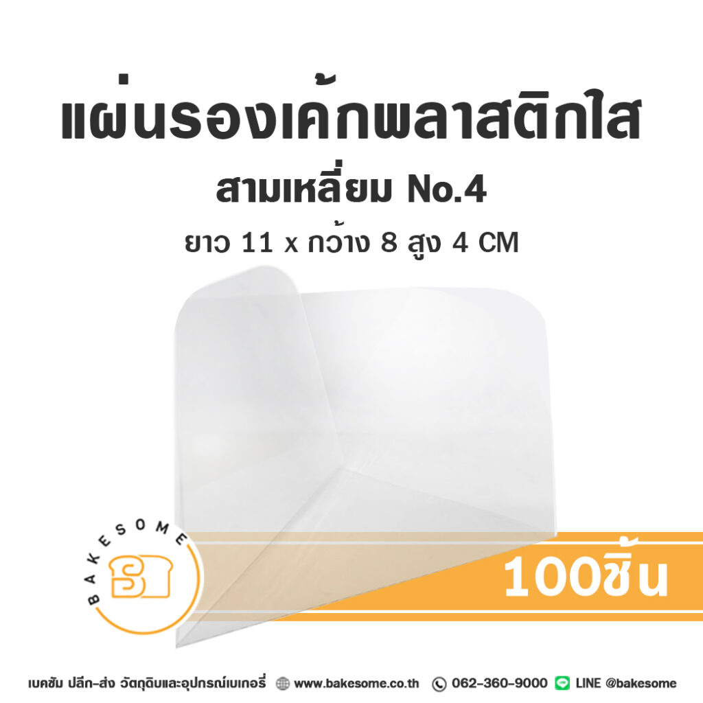 แผ่นรองเค้กพลาสติกใส สามเหลี่ยม เบอร์ 4 (100ชิ้น) | Bakesome เบคซัม ปลีก-ส่ง วัตถุดิบอุปกรณ์เบเกอรี่