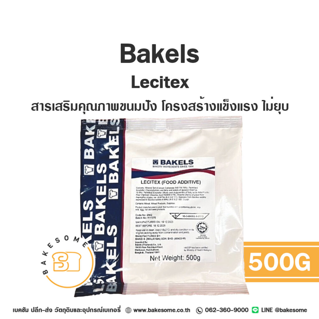 Bakels Lecitex เบเกิลส์ เลซิเท็กซ์ 500G | Bakesome เบคซัม ปลีก-ส่ง วัตถุดิบอุปกรณ์เบเกอรี่