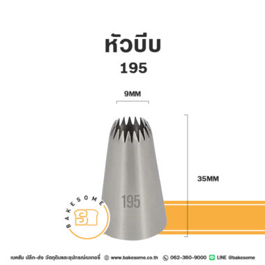 หัวบีบ เบอร์ 195 | Bakesome เบคซัม ปลีก-ส่ง วัตถุดิบอุปกรณ์เบเกอรี่