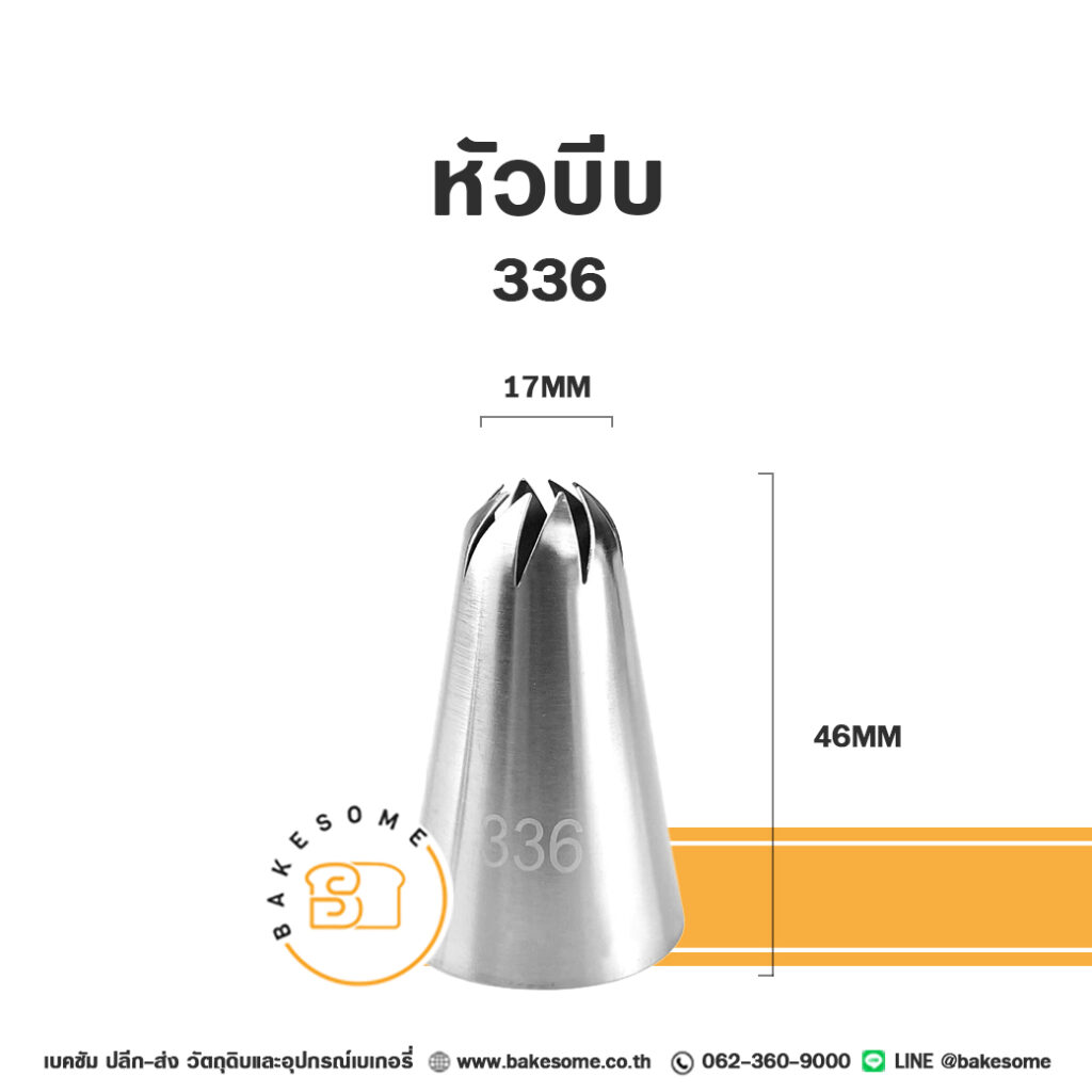 หัวบีบ เบอร์ 336 | Bakesome เบคซัม ปลีก-ส่ง วัตถุดิบอุปกรณ์เบเกอรี่