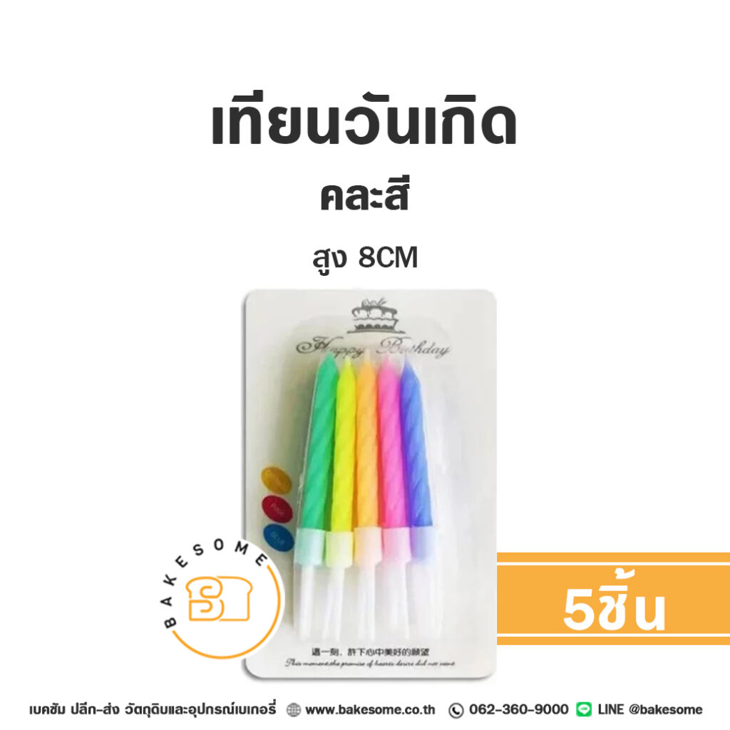 เทียนวันเกิด แบบสั้น คละสี 5ชิ้น | Bakesome เบคซัม ปลีก-ส่ง วัตถุดิบอุปกรณ์เบเกอรี่
