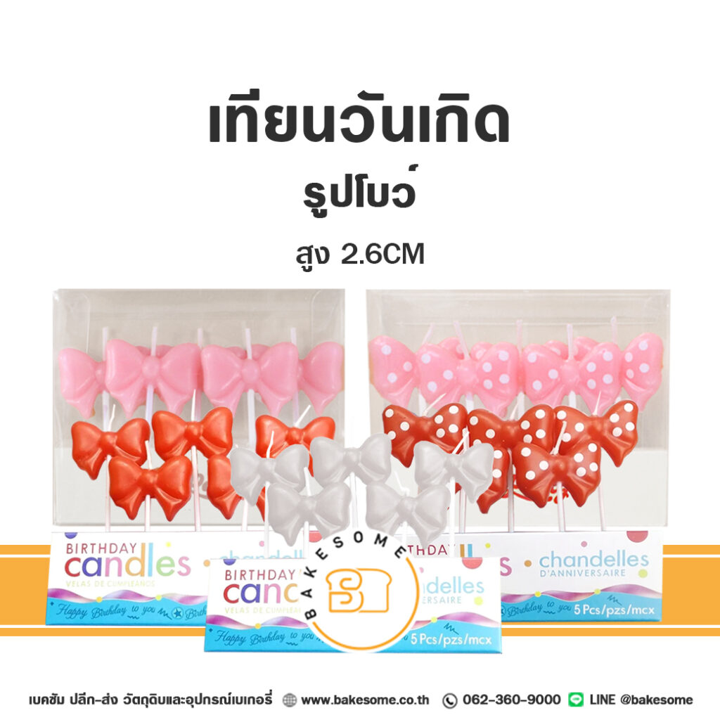 เทียน รูปโบว์ 5ชิ้น | Bakesome เบคซัม ปลีก-ส่ง วัตถุดิบอุปกรณ์เบเกอรี่