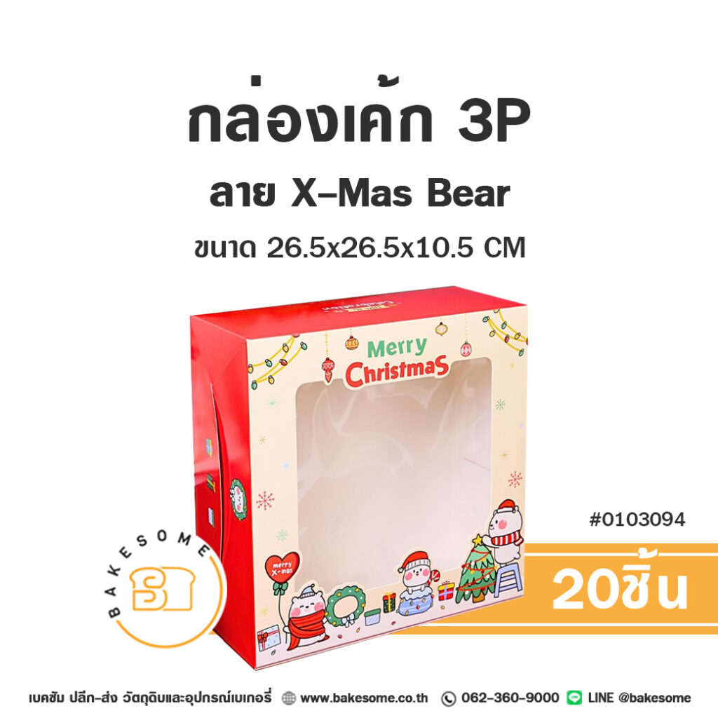กล่องเค้ก 3 ปอนด์ ลาย X-Mas Bear Cake Box 3 Pound - X-Mas Bear (20ชิ้น ...