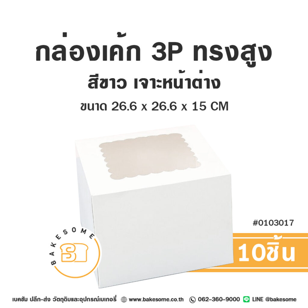 กล่องเค้ก 3 ปอนด์ | Bakesome เบคซัม ปลีก-ส่ง วัตถุดิบอุปกรณ์เบเกอรี่