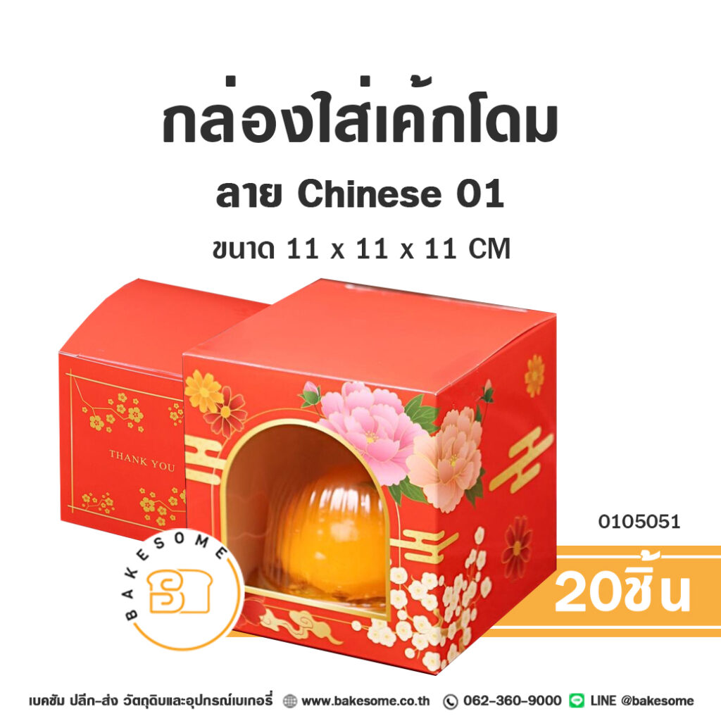 กล่องใส่เค้กโดม ลาย Chinese 01 Cake Dome Box (20ชิ้น) | Bakesome เบคซัม ...