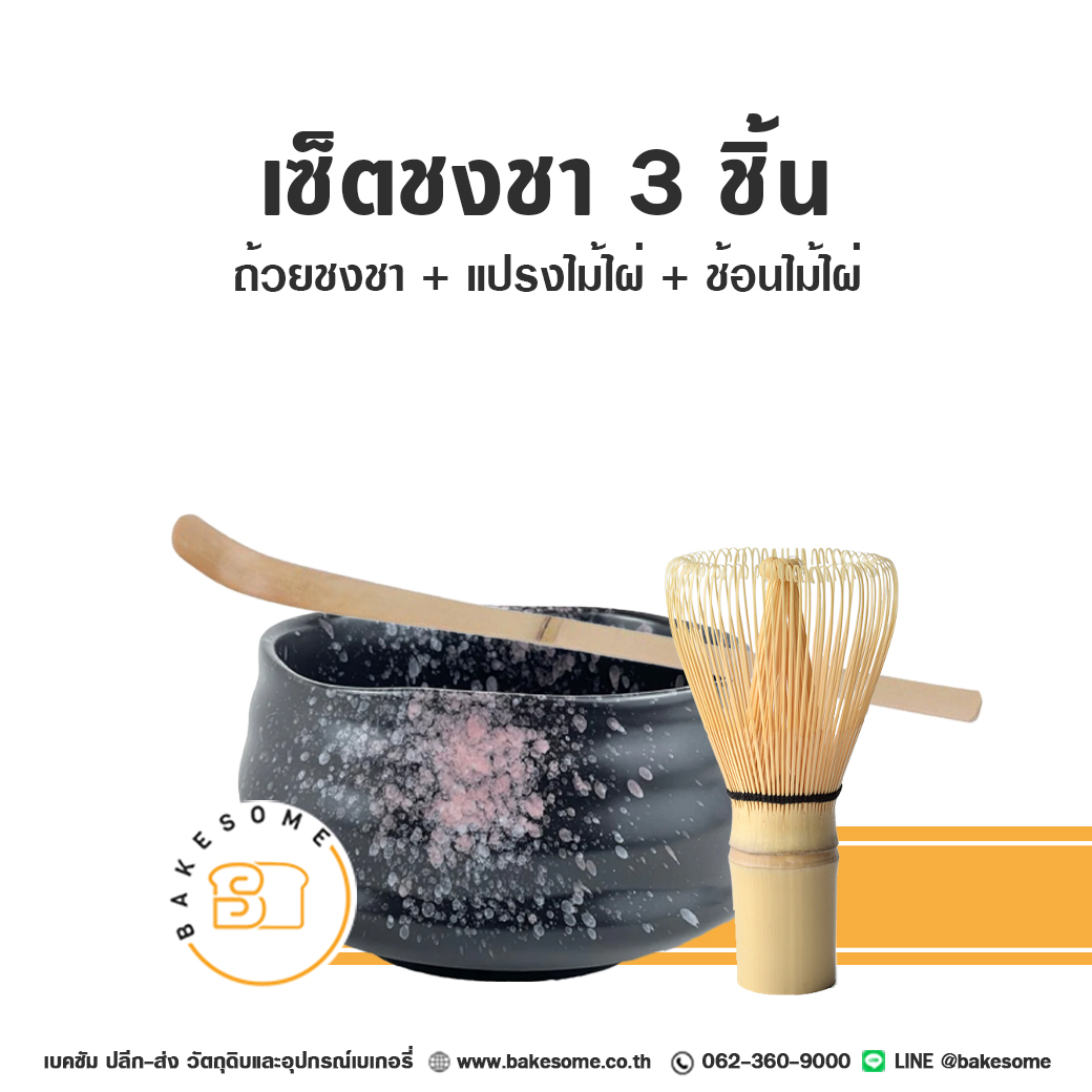 เซ็ตชงชา 3 ชิ้น Matcha Tea Set 3 PCS | Bakesome เบคซัม ปลีก-ส่ง วัตถุดิบอุปกรณ์เบเกอรี่