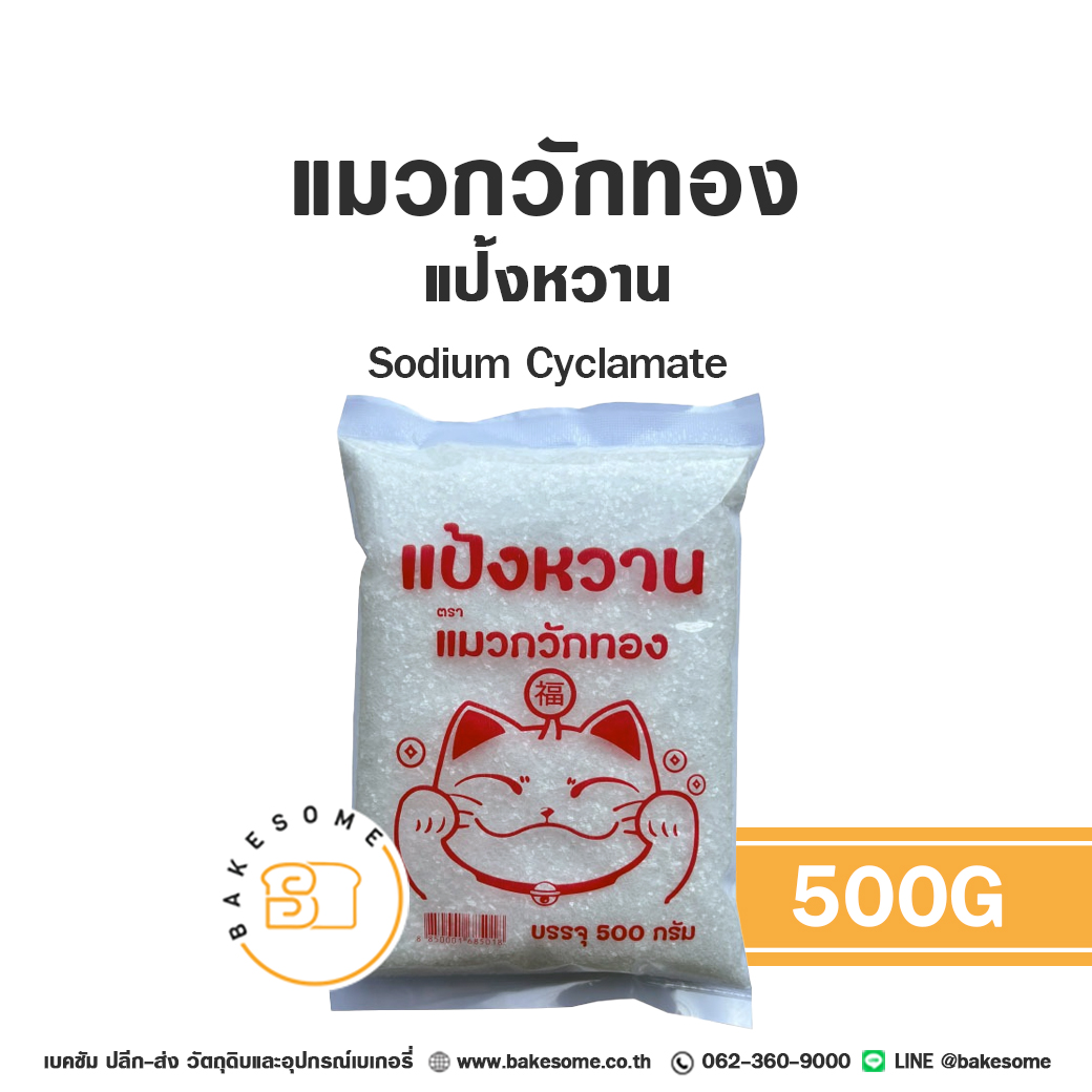 แมวกวักทอง แป้งหวาน Sodium Cyclamate 500G | Bakesome เบคซัม ปลีก-ส่ง ...