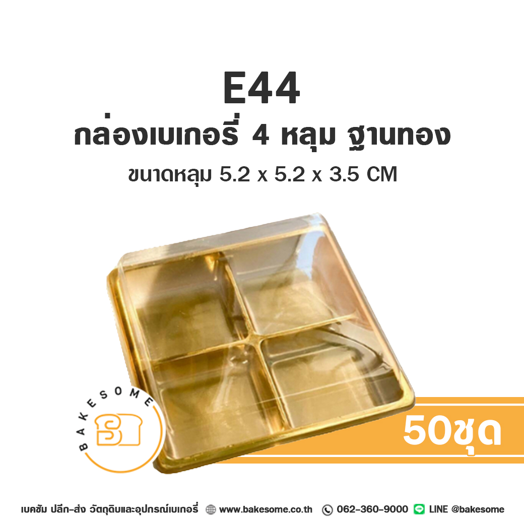E44 กล่องเบเกอรี่ ฐานทอง 4 หลุม (50 ชุด) | Bakesome เบคซัม ปลีก-ส่ง วัตถุดิบอุปกรณ์เบเกอรี่