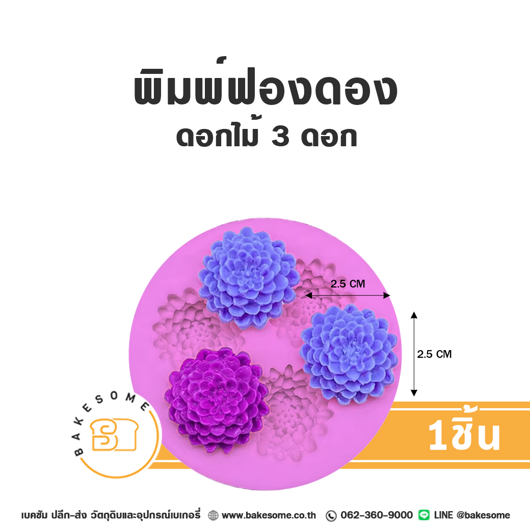 พิมพ์ฟองดอง ดอกไม้ 3 ดอก | Bakesome เบคซัม ปลีก-ส่ง วัตถุดิบอุปกรณ์เบเกอรี่