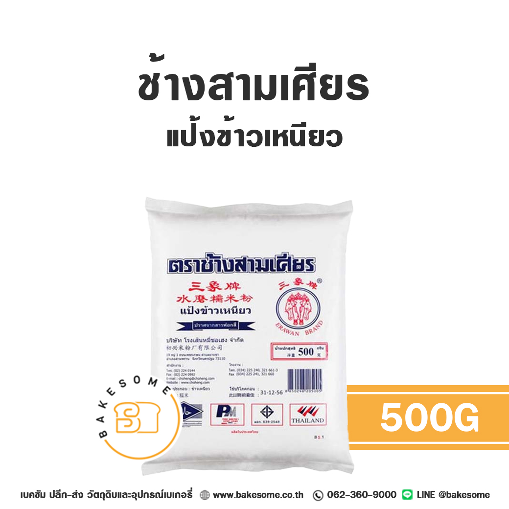ช้างสามเศียร แป้งข้าวเหนียว Erawan Glutinious Rice Flour 500G | Bakesome เบคซัม ปลีก-ส่ง ...
