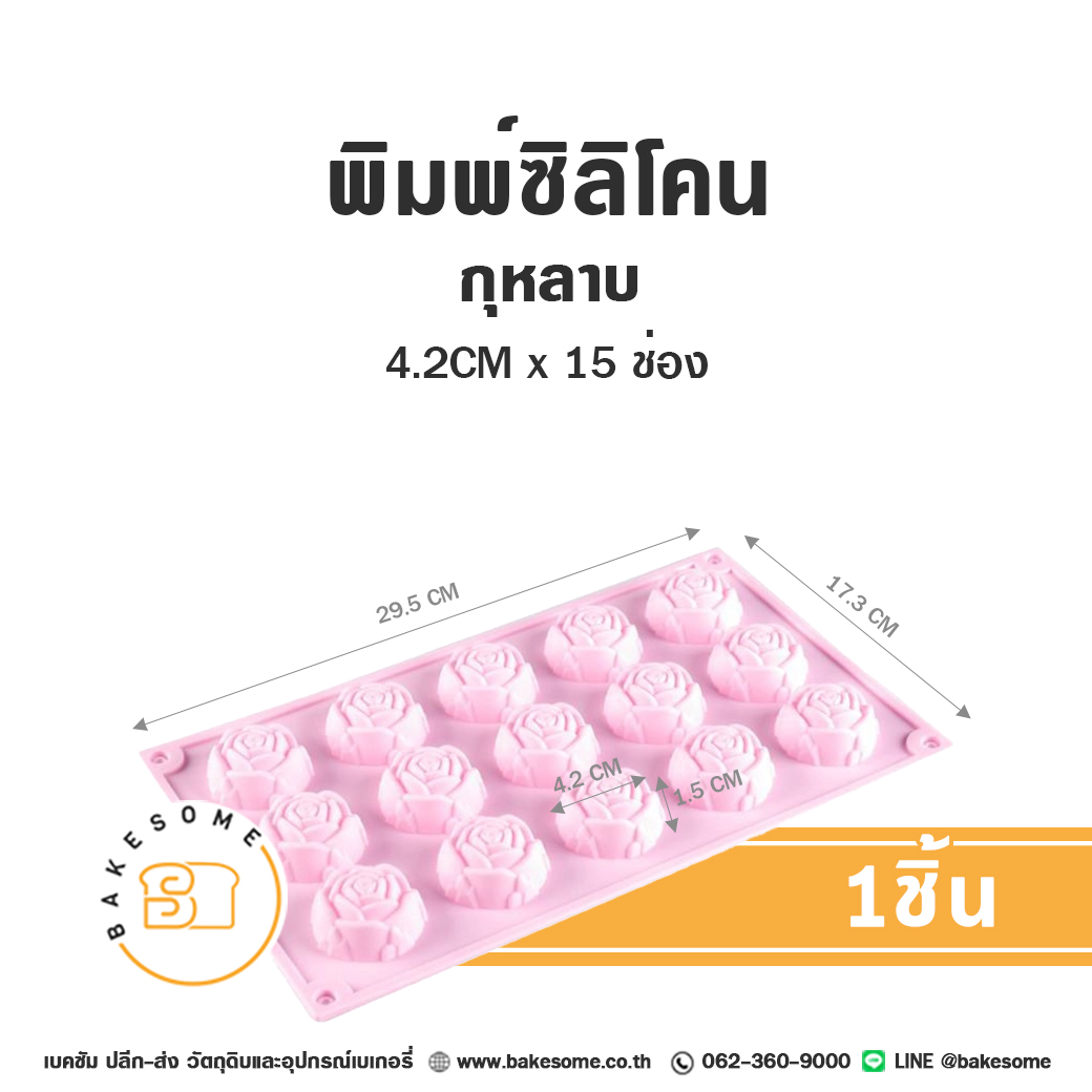 พิมพ์ซิลิโคน | Bakesome เบคซัม ปลีก-ส่ง วัตถุดิบอุปกรณ์เบเกอรี่