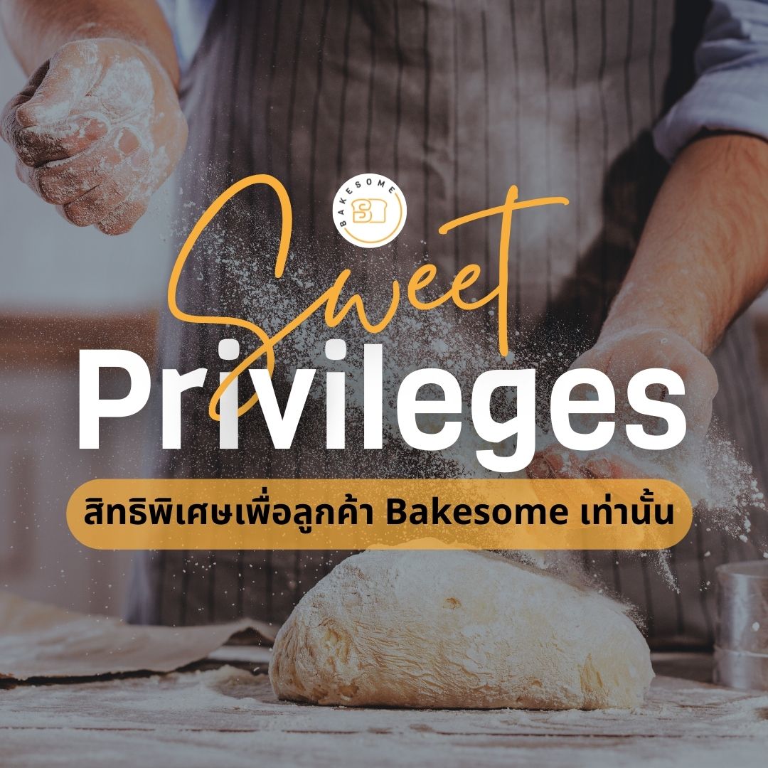 สิทธิพิเศษ | Bakesome เบคซัม ปลีก-ส่ง วัตถุดิบอุปกรณ์เบเกอรี่