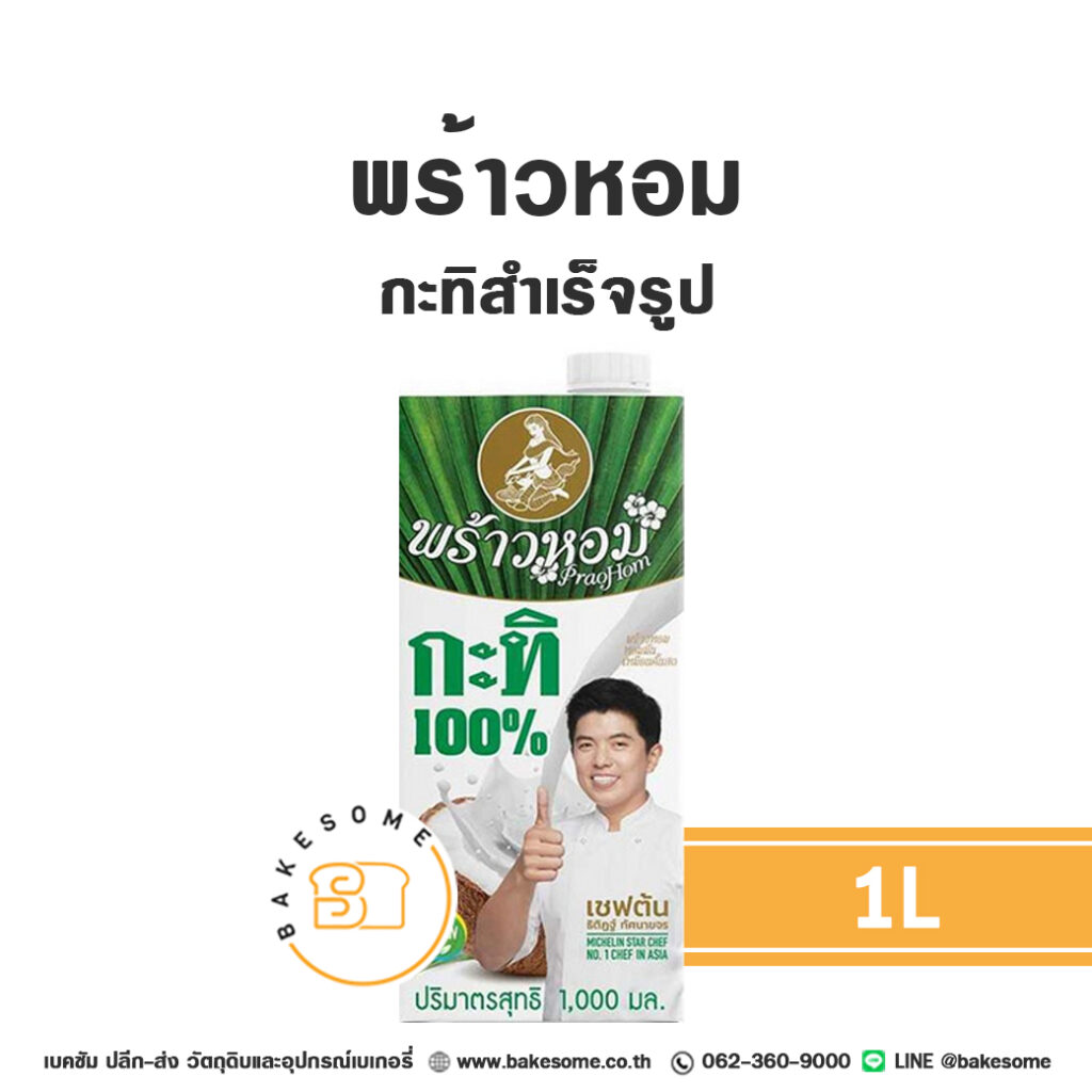 พร้าวหอม กะทิสำเร็จรูป Prao Hom Coconut Milk 1L | Bakesome เบคซัม ปลีก ...