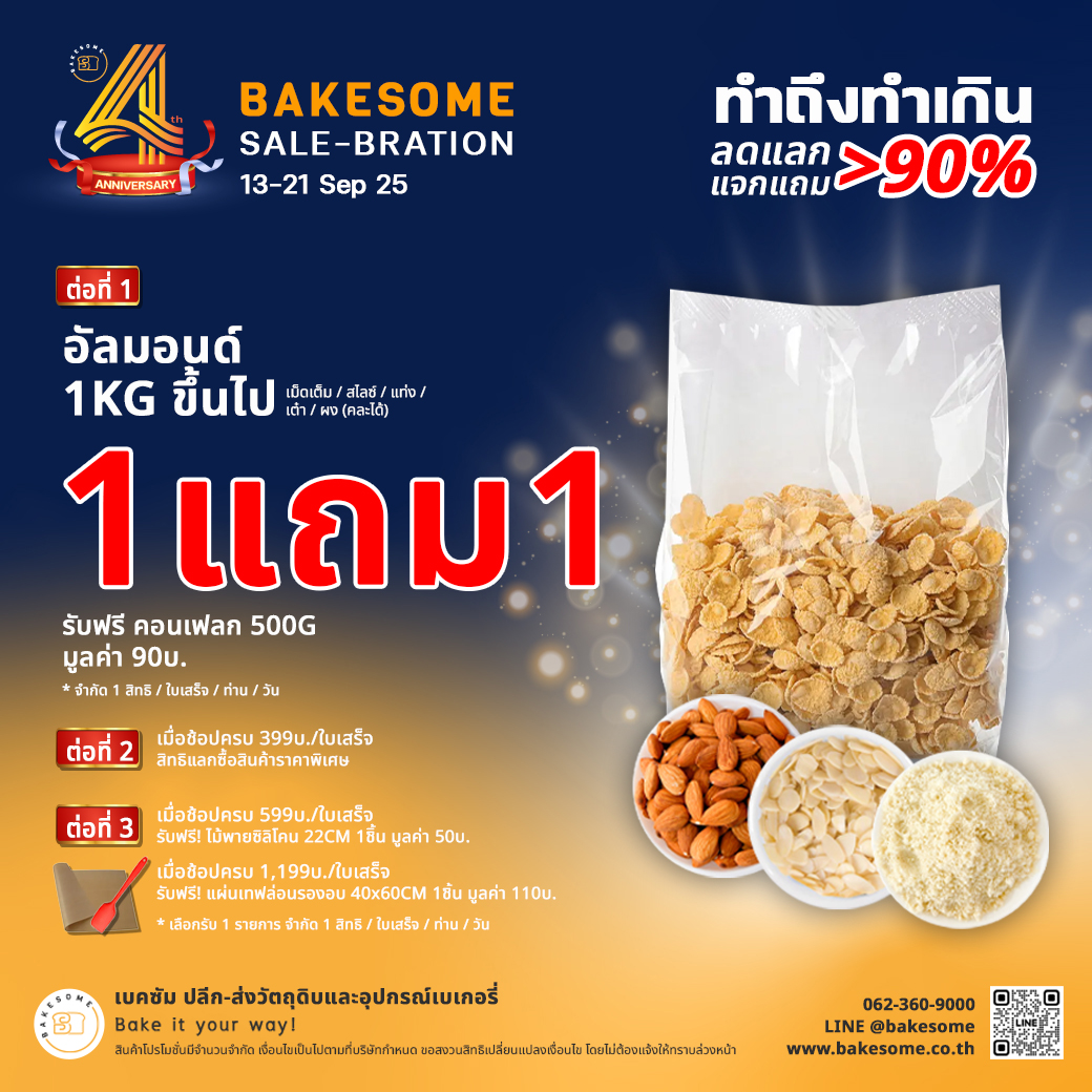 Bakesome 4th Btirthday SALE-Bration 2025 | Bakesome เบคซัม ปลีก-ส่ง วัตถุดิบอุปกรณ์เบเกอรี่