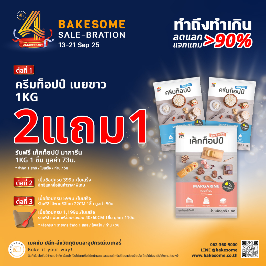 Bakesome 4th Btirthday SALE-Bration 2025 | Bakesome เบคซัม ปลีก-ส่ง วัตถุดิบอุปกรณ์เบเกอรี่